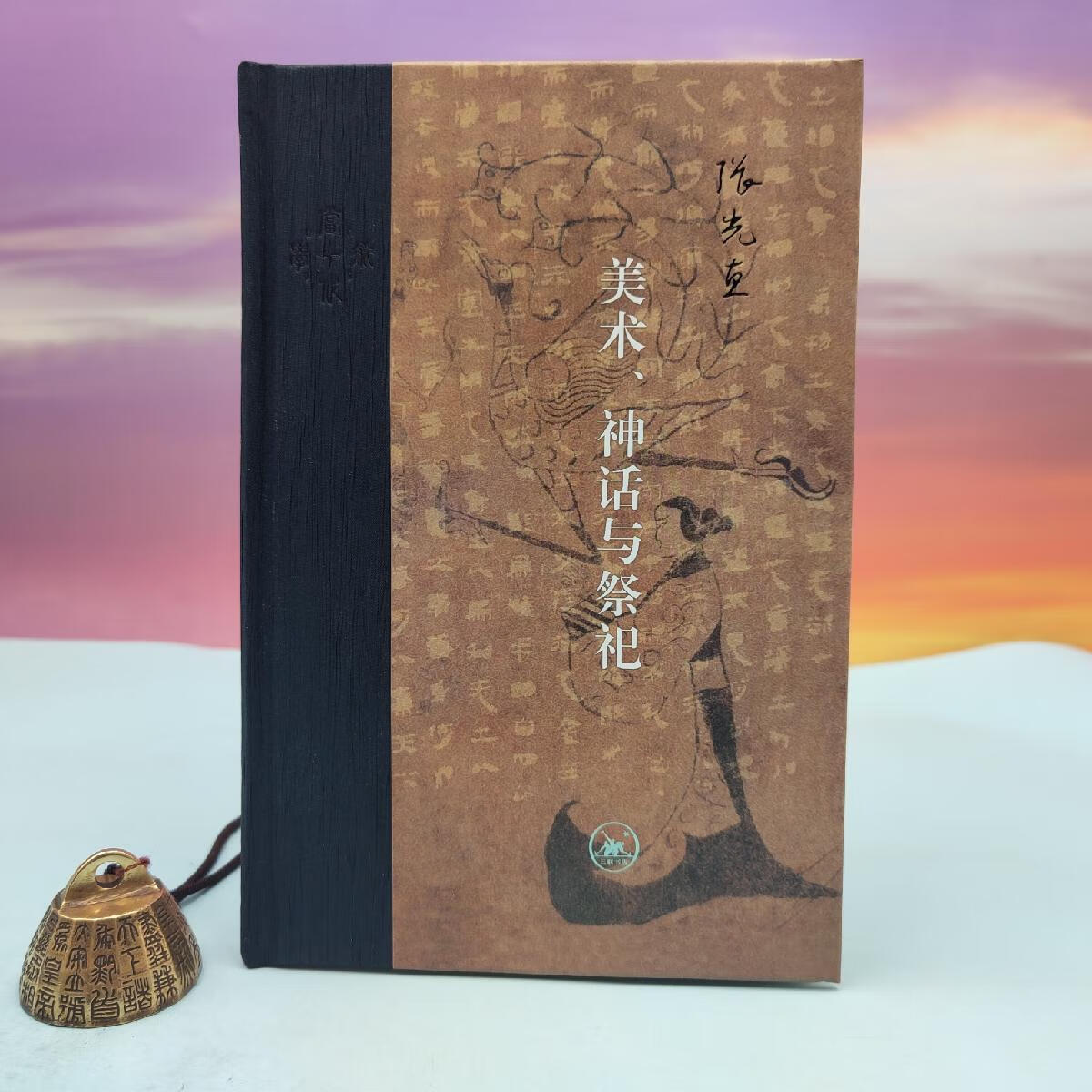 【限供80】布脊精装毛边本· 张光直《美术、神话与祭祀》（三联当代学术系列：16开精装；一版一印）