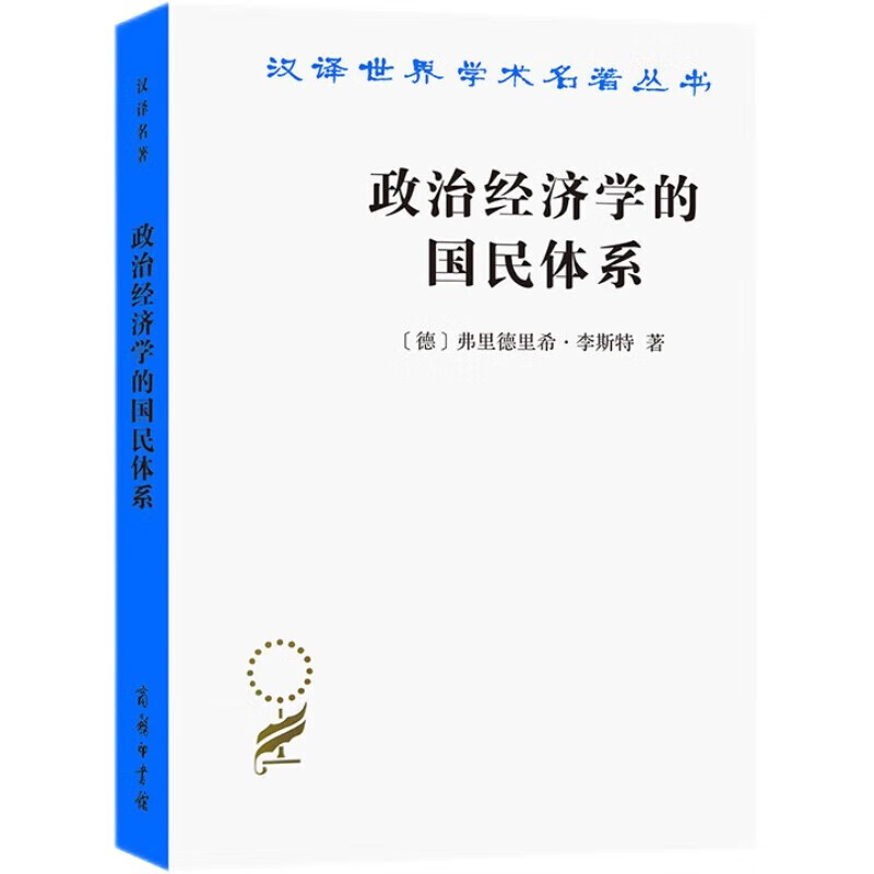 政治经济学的国民体系（汉译名著本）