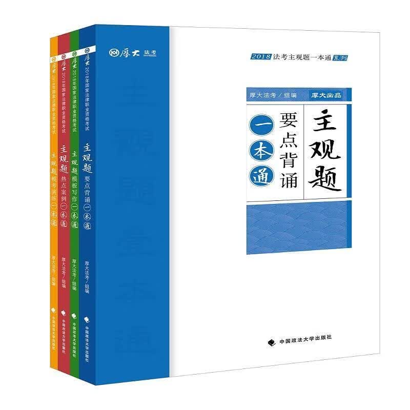2018 厚大法考 中国政法大学出版社 9787562084365