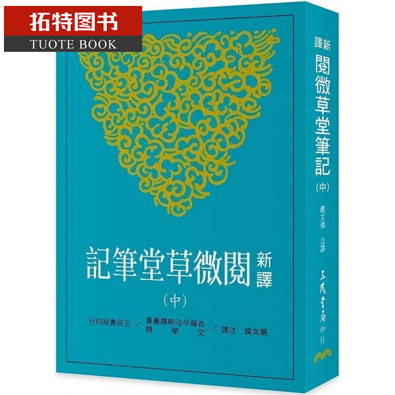 现货 纪昀 新译阅微草堂笔记(中)(二版)三民 台版原版