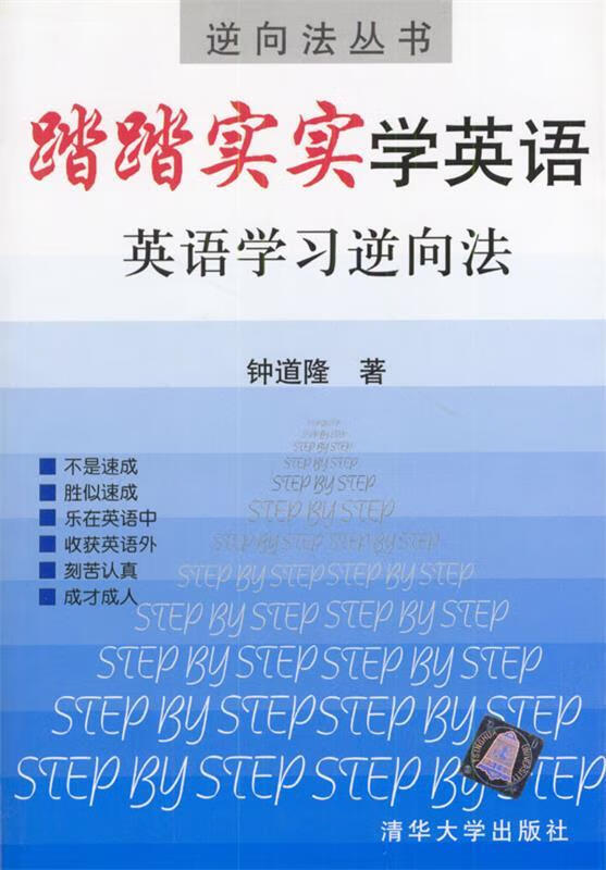 踏踏实实学英语：英语学习逆向法