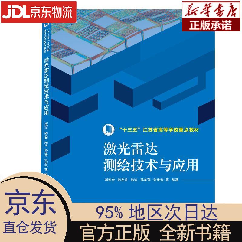 激光雷达测绘技术与应用 谢宏全，韩友美，陆波，孙美萍，张世武，等 武汉大学出版社 谢宏