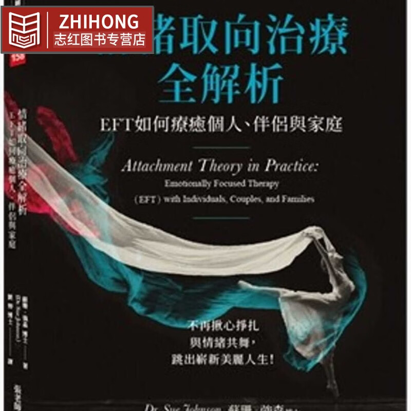 现货 苏珊-强森 情绪取向治疗全解析：EFT如何疗愈个人、伴侣与家庭 张老师文化