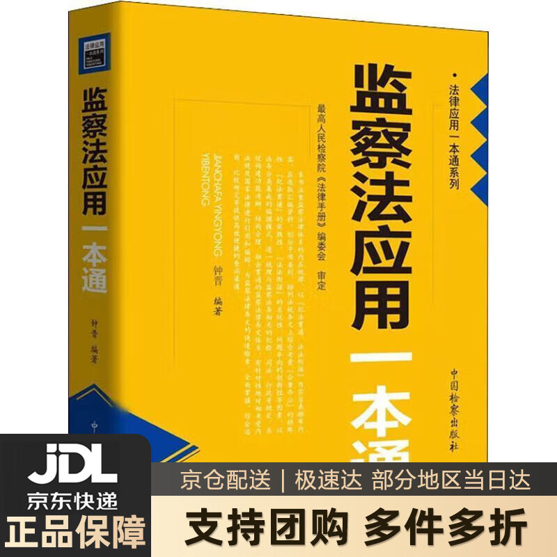 【 送货上门】监察法应用一本通