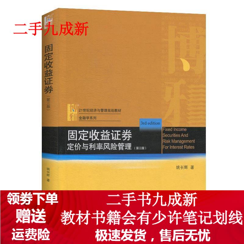 固定收益证券—定价与利率风险管理 姚长辉 9787301308035 北京大学出版社