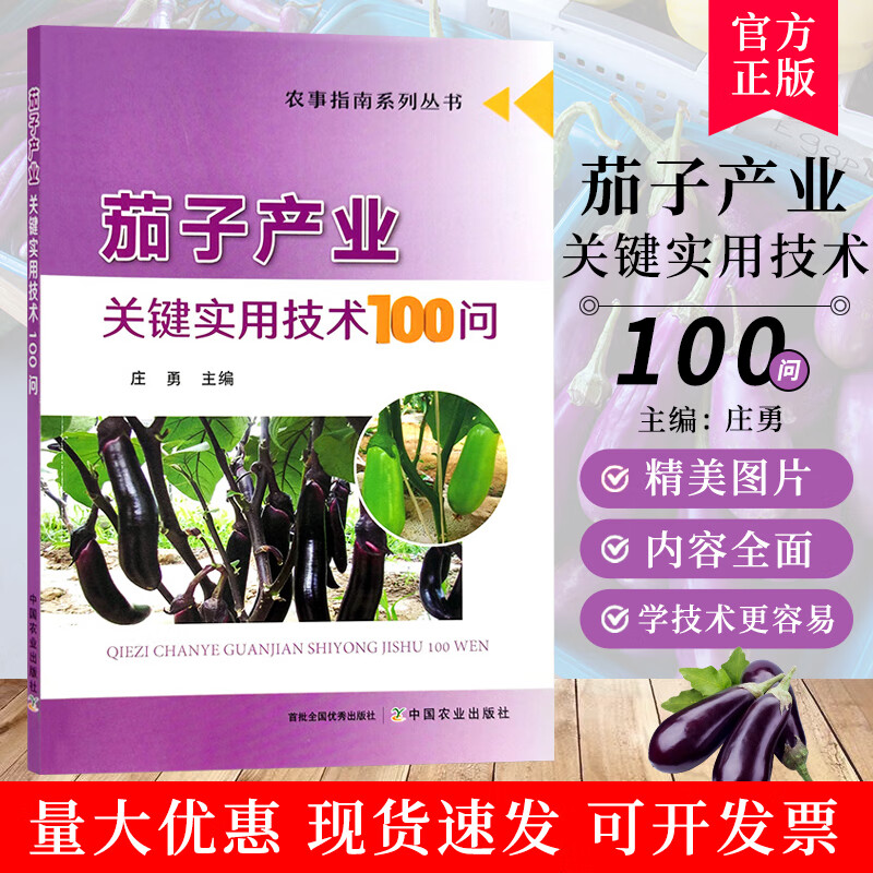 茄子产业关键实用技术100问 庄勇 茄子高效栽培种植管理 茄子生产关键技术茄子种植 农业科技 茄子栽培病虫害防治技术