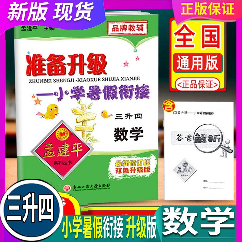 人教版 2023年秋 孟建平准备升级 小学暑假衔接 三年升四年级 数 3升4年级 数学 三年级下