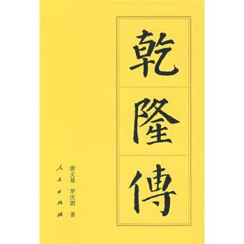 乾隆传 唐文基,罗庆泗 著【书】