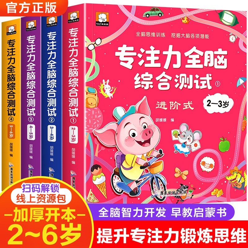 专注力全脑综合测试儿童思维训练2-3-6岁早教书幼儿智力开发亲子启蒙游戏书最强大脑罗辑思维训练启蒙认知早教宝宝书本幼儿园绘本 5-6岁 专注力全脑综合测试