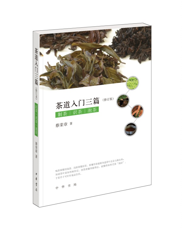 茶道入门三篇（修订版）