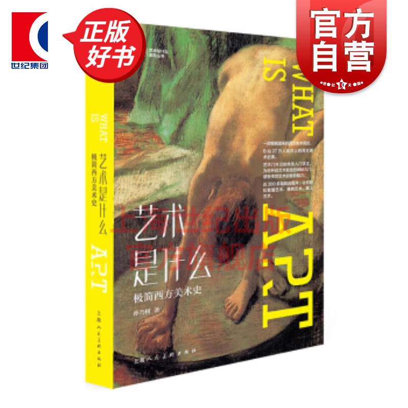 艺术是什么/极简西方美术史 孙乃树 著 上海人民美术出版社