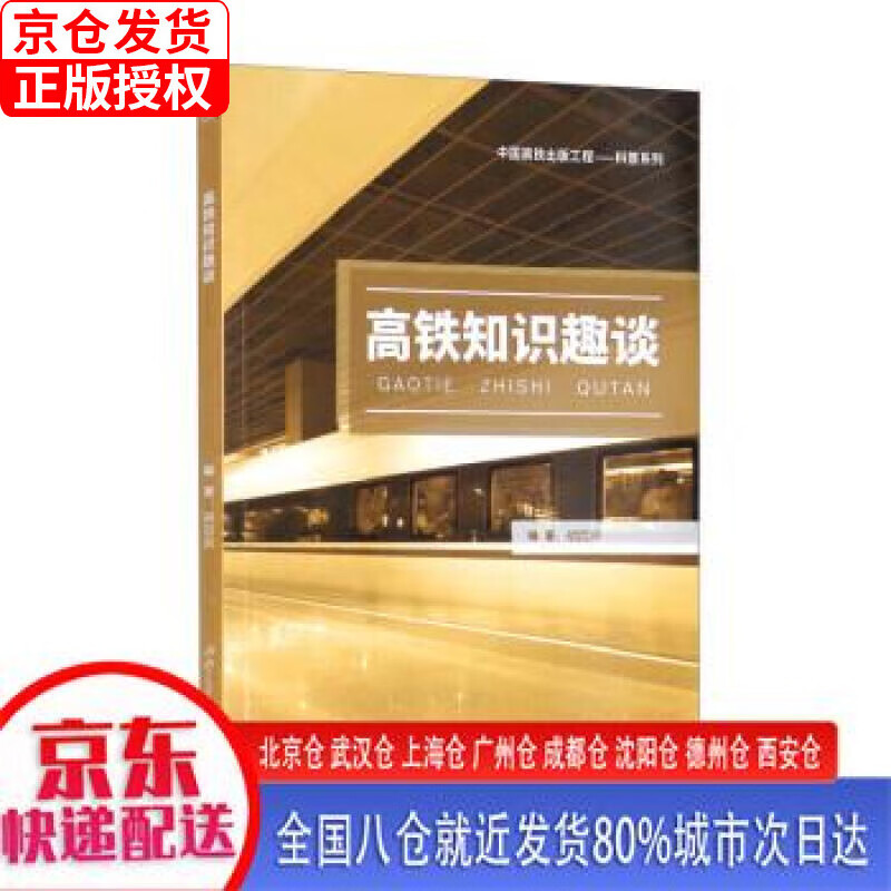 【现货】高铁知识趣谈