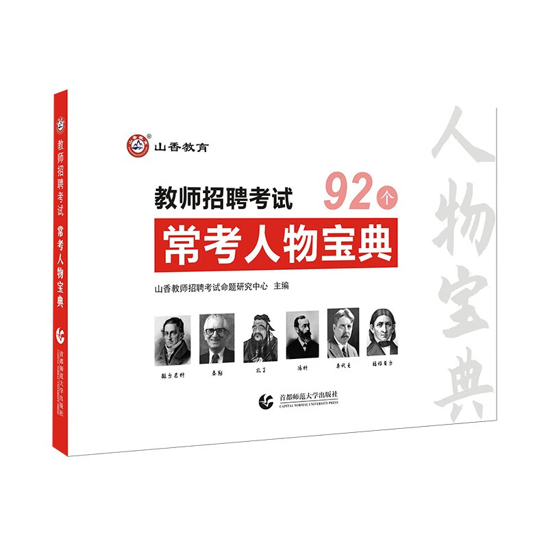 山香教育2023教师招聘考试用书92个常考人物宝典