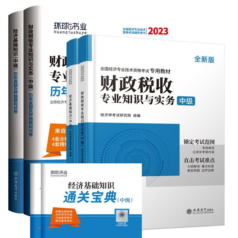 环球网校2023中级经济师官方教材+历年真题试卷+通关宝典财税专业知识与实务+经济基础知识（6本套）