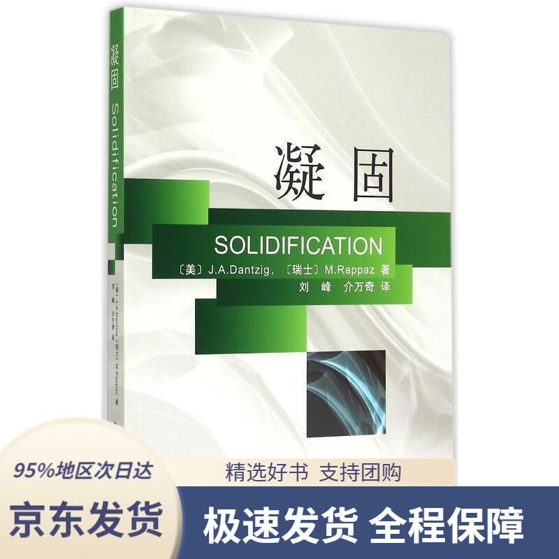 【 京东配送 支持团购】凝固丹齐格(DatzigJ.A.),拉帕兹(RappazM.),刘峰,介万奇科学出