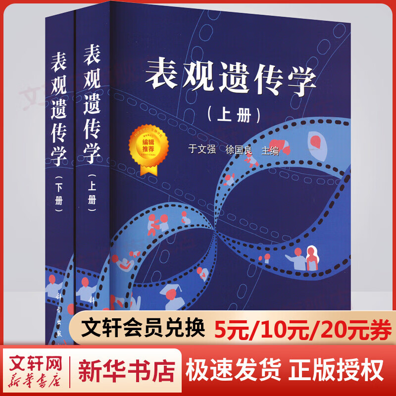 表观遗传学(全2册) 图书