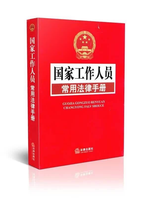 国家工作人员常用法律手册