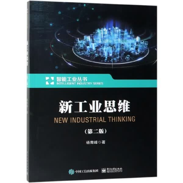 现货:新工业思维（第二版）电子工业出版社9787121352973
