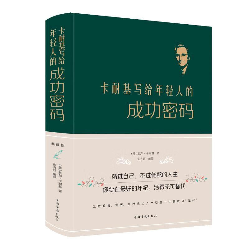 全新卡耐基写给年轻人的成功密码布面精装典藏版卡耐基作品集结励志精华书籍口才训练人生演讲成功人际关系成