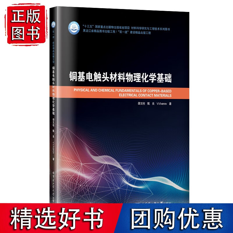 铜基电触头材料物理化学基础