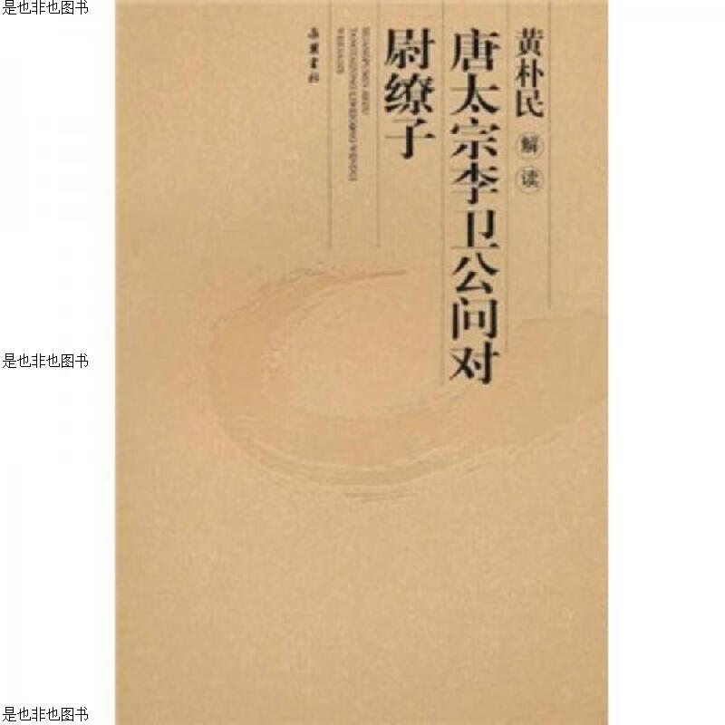 黄朴民解读唐太宗李卫公问对.尉缭子