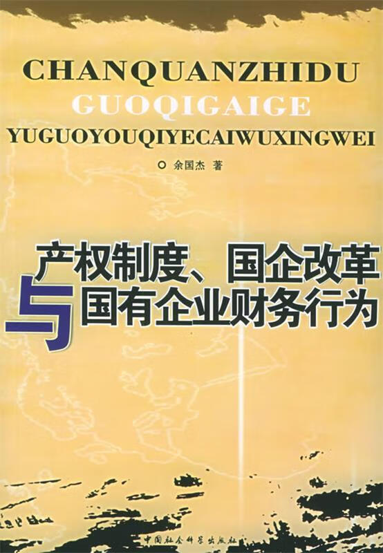 产权制度、国企改革与国有企业财务行为