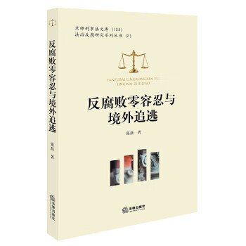 反腐败零容忍与境外追逃 张磊 著