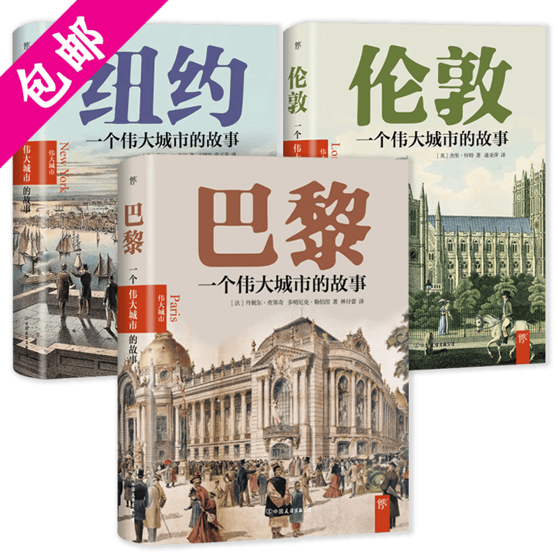 【3折包邮】一个伟大城市的故事系列全套3册三部曲 欧洲地标城市鉴赏书建设图解旅游工具书世界历史文物地 纽约+伦敦+巴黎(3册)定价294