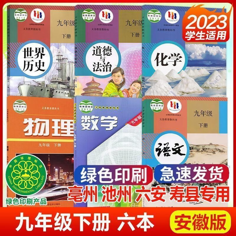 六安池州亳州寿县地区】新版 初三9九年级下册人教版语文化学政治世界历史沪科版数学沪粤版物理课本6本书
