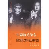 一生紧随毛泽东：回忆我的父亲开国上将陈士榘