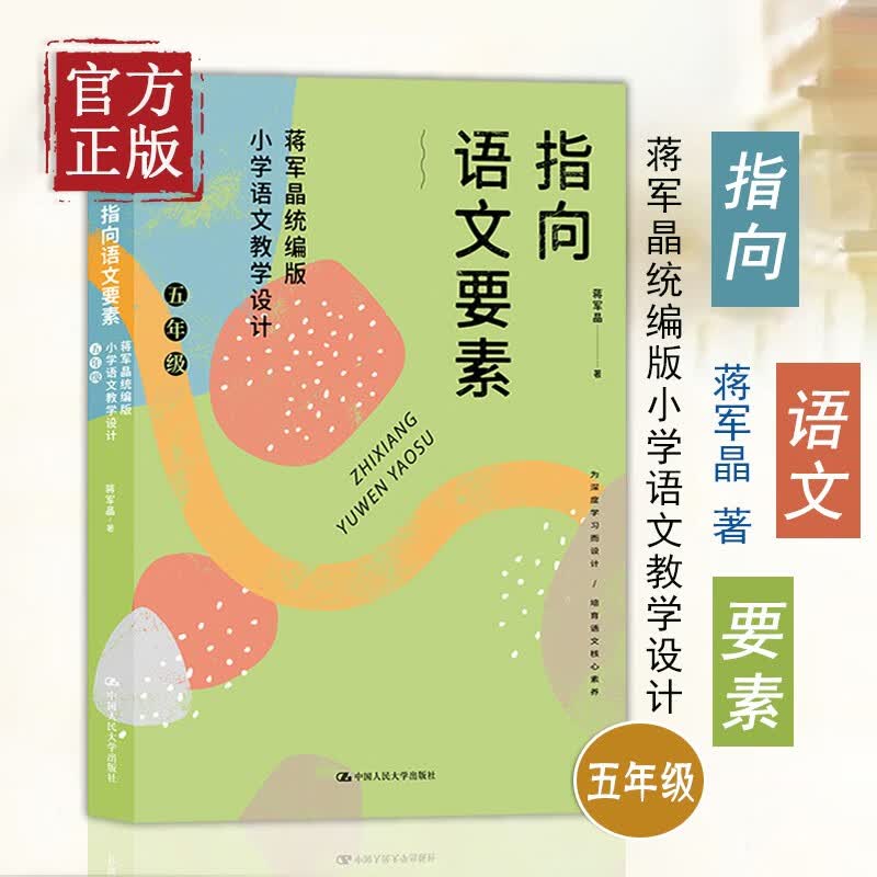 【五年级】指向语文要素 蒋军晶统编版小学语文教学设计 怎样上好小学语文课备课讲课评课特色教学设计于永正中国人民大学出版社