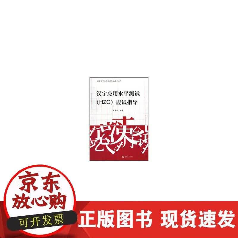 【现货】汉字应用水平测试（HZC）应试指导