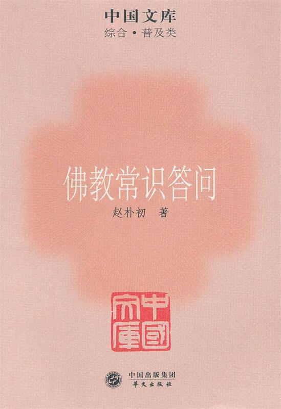 佛教常识答问 赵朴初著