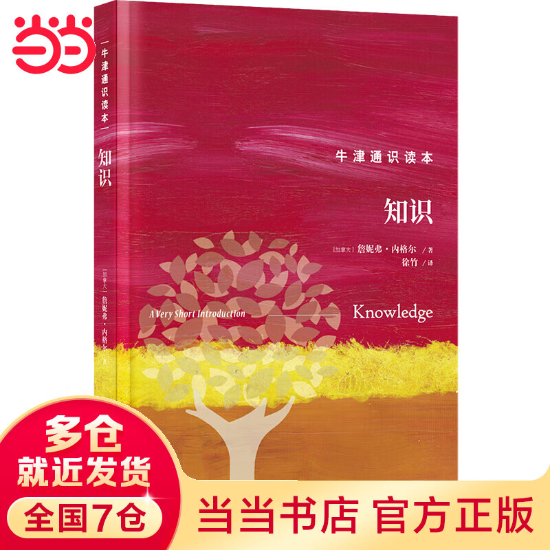 牛津通识读本：知识（精装版）