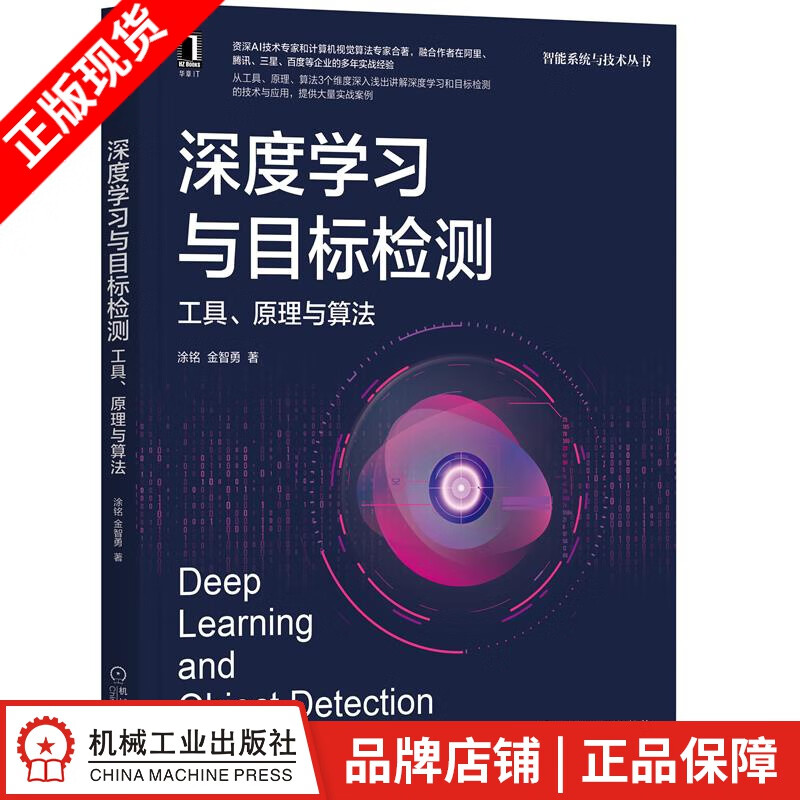 现货包邮 深度学习与目标检测：工具、原理与算法 涂铭 金智勇|8084104