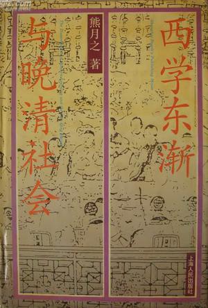 西学东渐与晚清社会 熊月之【书】