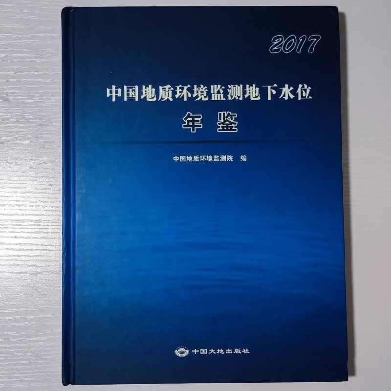 中国地质环境监测地下水位年鉴2017 2016 电子版 售价每年（另有其它年份）