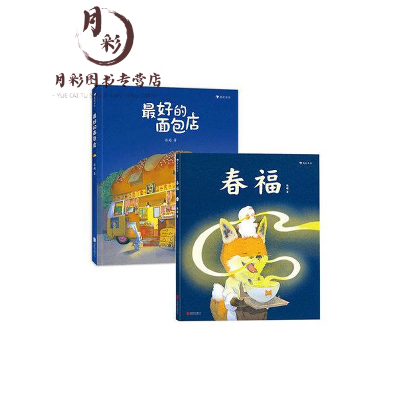春福+的面包店 共2册 全套