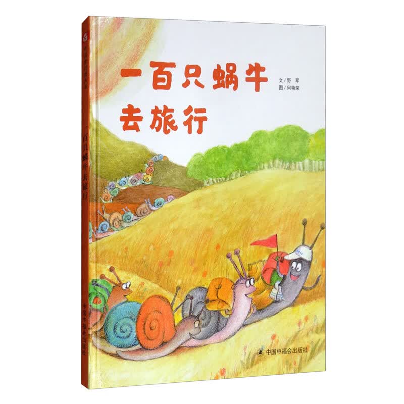 一百只蜗牛去旅行/中国原创图画书