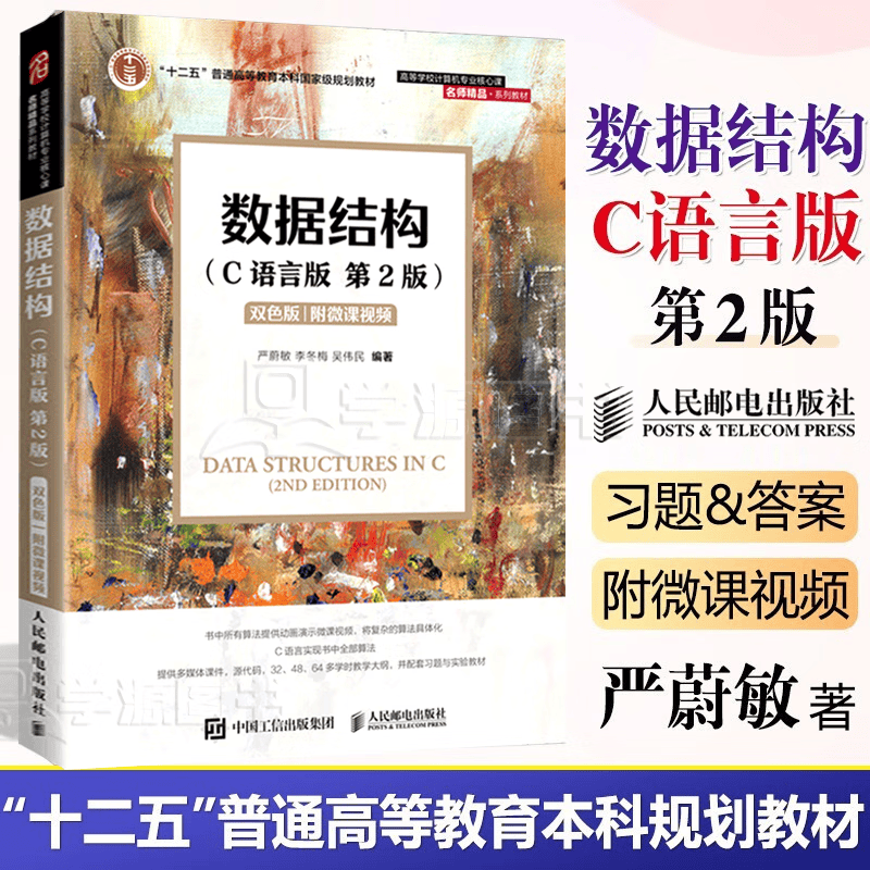 双色版 附微课视频】数据结构C语言版 严蔚敏 第2版 第二版 人民邮电出版社 十二五规划教材