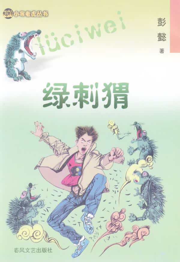 绿刺猬 彭懿 著【书】