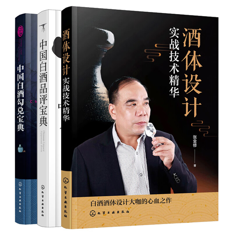酒体设计实战技术精华+中国白酒勾兑宝典+中国白酒品评宝典 酒体风格设计白酒勾调酒体设计思路方法白酒