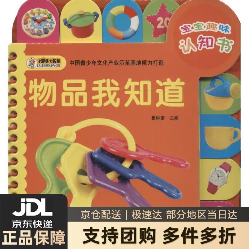【 送货上门】物品我知道宝宝趣味认知书