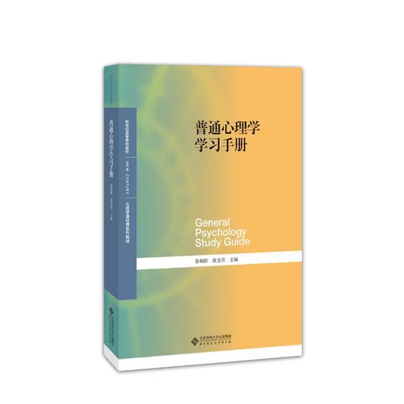 普通心理学学习手册
