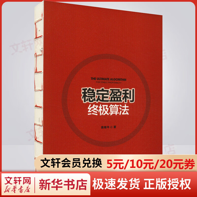 稳定盈利终极算法 图书