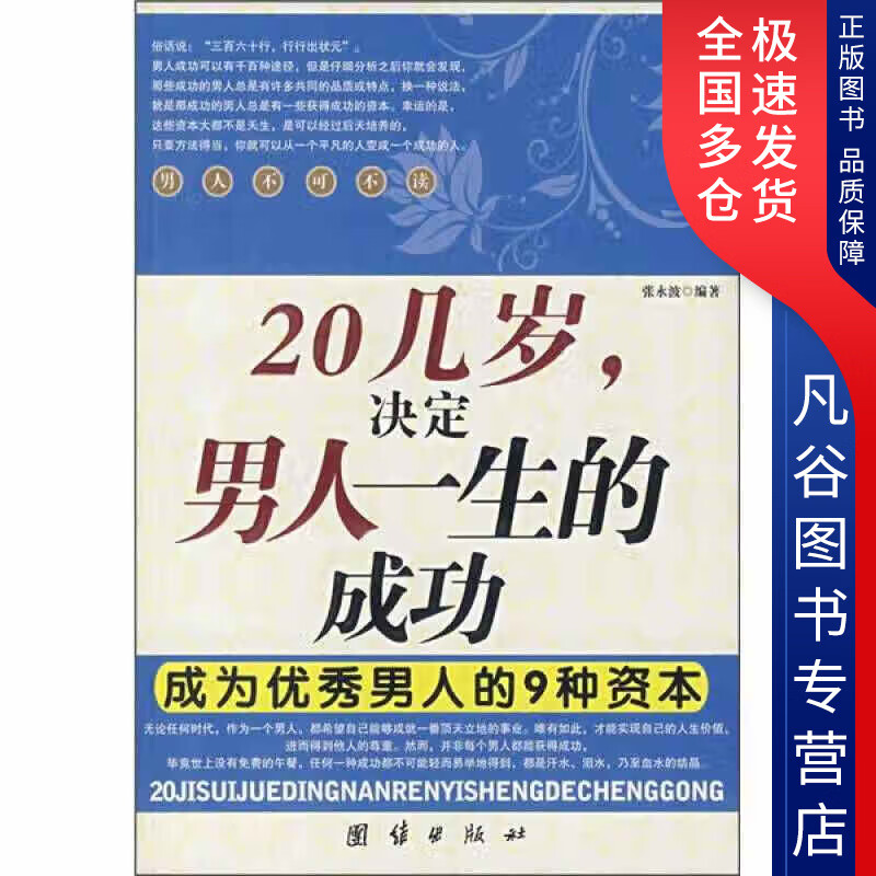 【书】20几岁决定男人 生的成功 成为优秀男人的9种资本