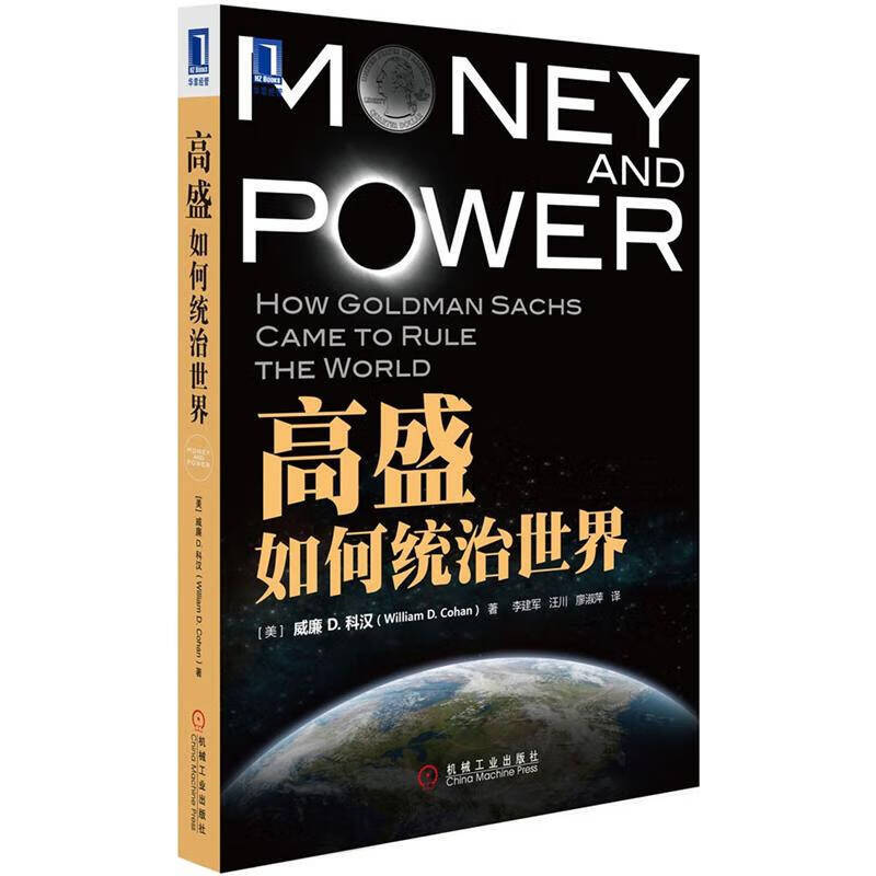 【书】高盛如何统治世界