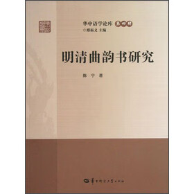 明清曲韵书研究 陈宁著,邢福义 编
