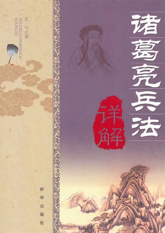 诸葛亮兵法【，放心购买】