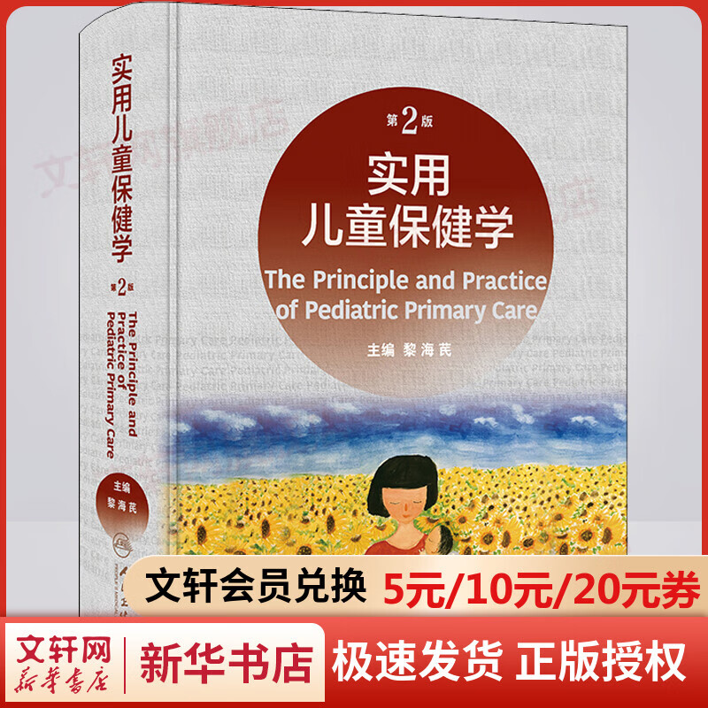 实用儿童保健学 第2版 人民卫生出版社 图书